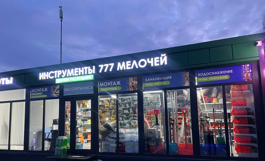 i̇nşaat gereçleri Инструменты 777 мелочей, Moskova ve Moskovskaya oblastı, foto