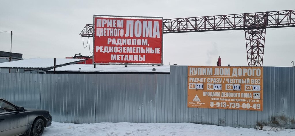Hurda metal alımı Акрон Скрап, Novosibirsk, foto