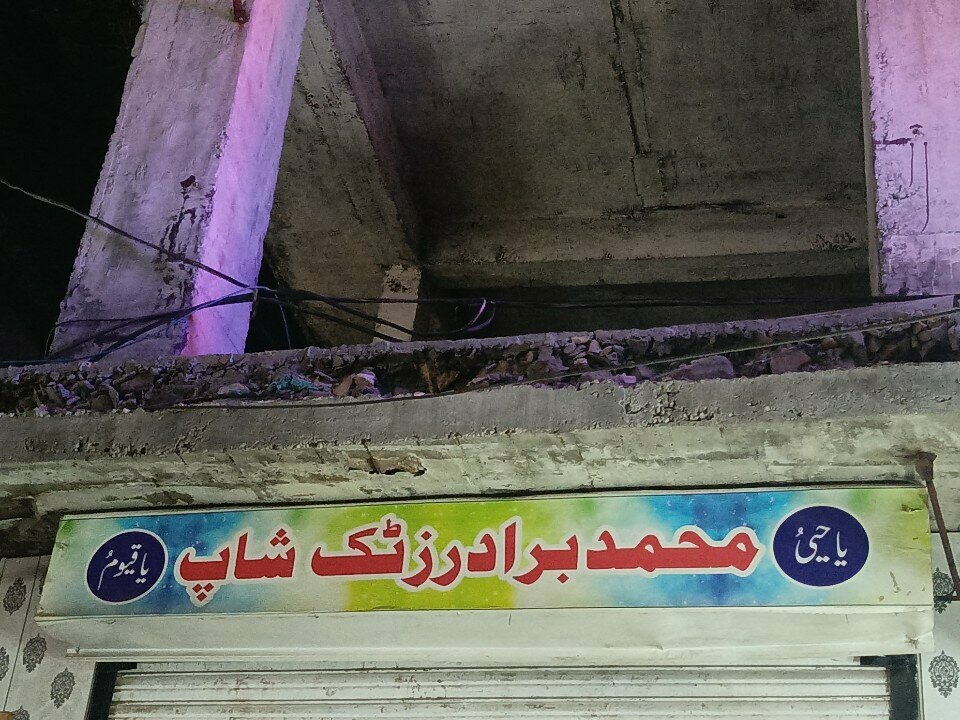 Giyim mağazası Muhammad Brother Tuck Shop, Rawalpindi, foto