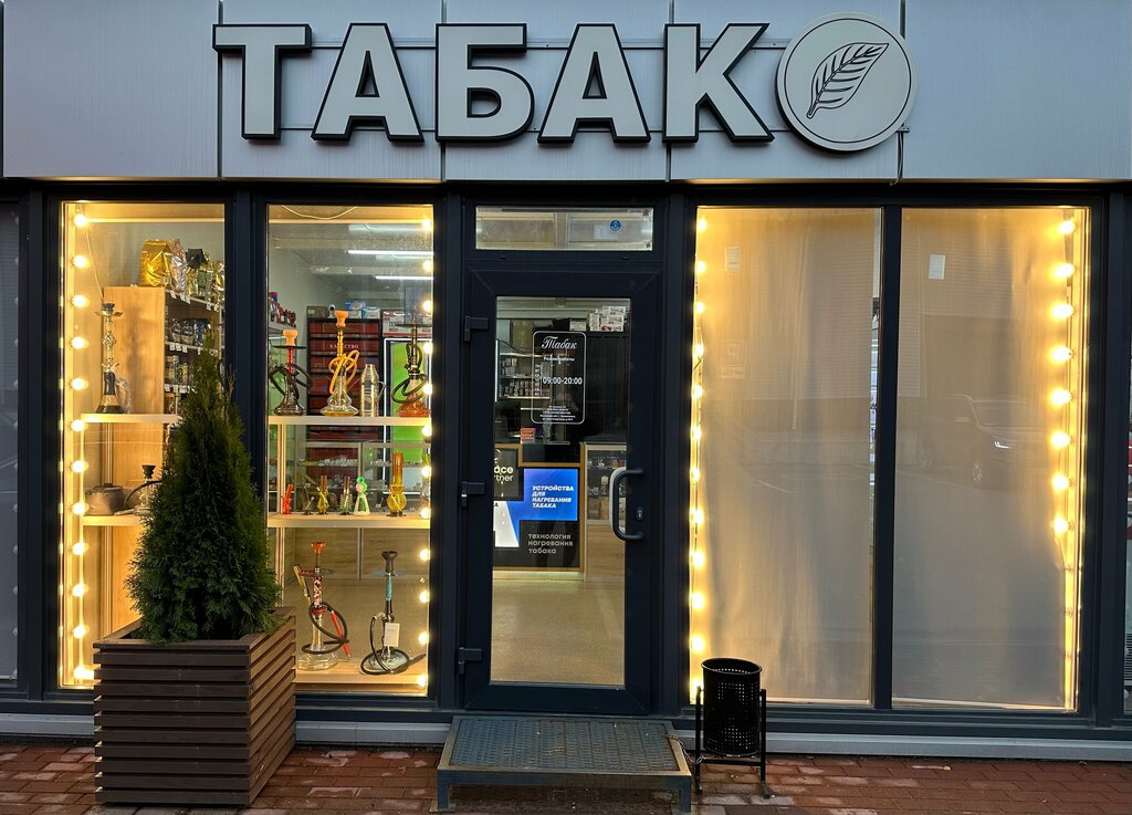 Tütün, sigara mağazaları Табак, Volokolamsk, foto