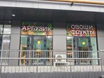 Арбузик (ulitsa Truda No:8), manavlar  Novorossiysk'ten