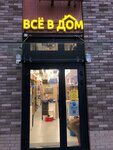 Всё в Дом (Moscow, Novomoskovskiy Administrative Okrug, Vnukovo District, Aerostatnaya ulitsa, 6к4), ev eşyası mağazaları  Moskova'dan