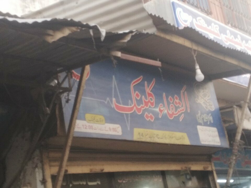 Tıp merkezleri ve klinikler Alshifa clinic, Karaçi, foto