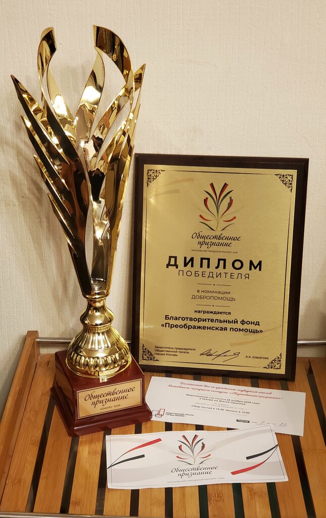 Yardım kuruluşları Преображенская помощь, Moskova, foto