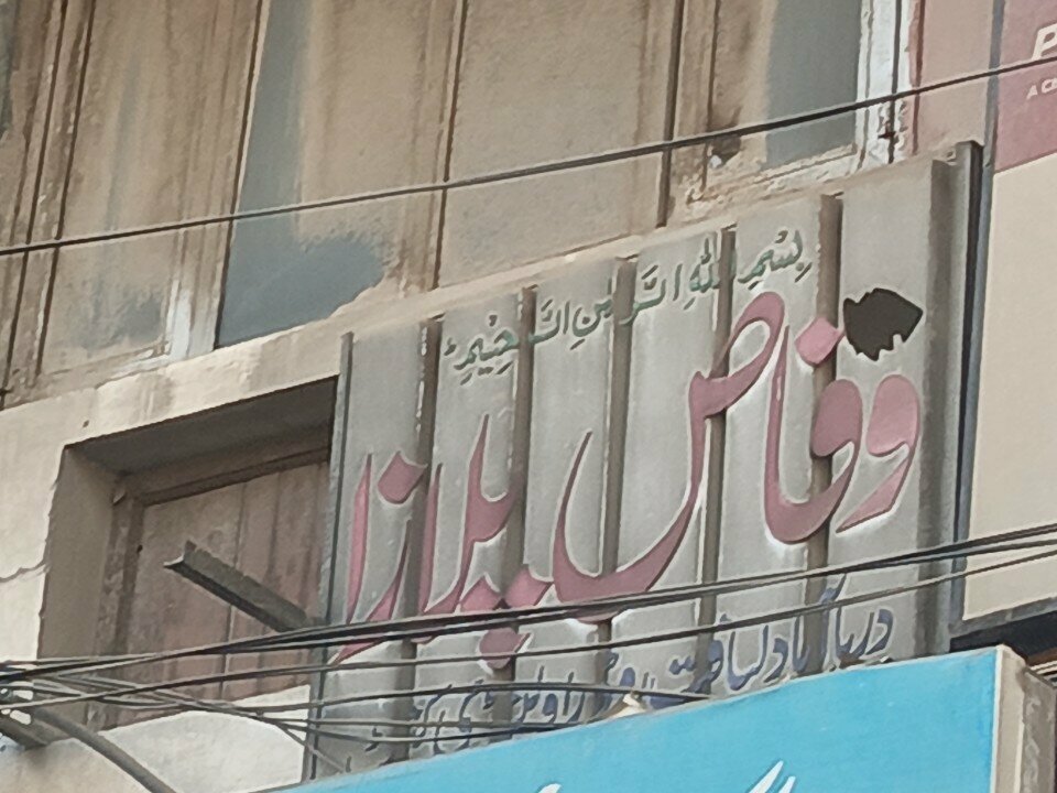 Alışveriş merkezleri Waqas Plaza, Rawalpindi, foto