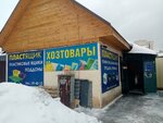 Пластящик (3-ya Yeniseyskaya ulitsa No:30Г), plastik ürün üreticileri  Omsk'tan