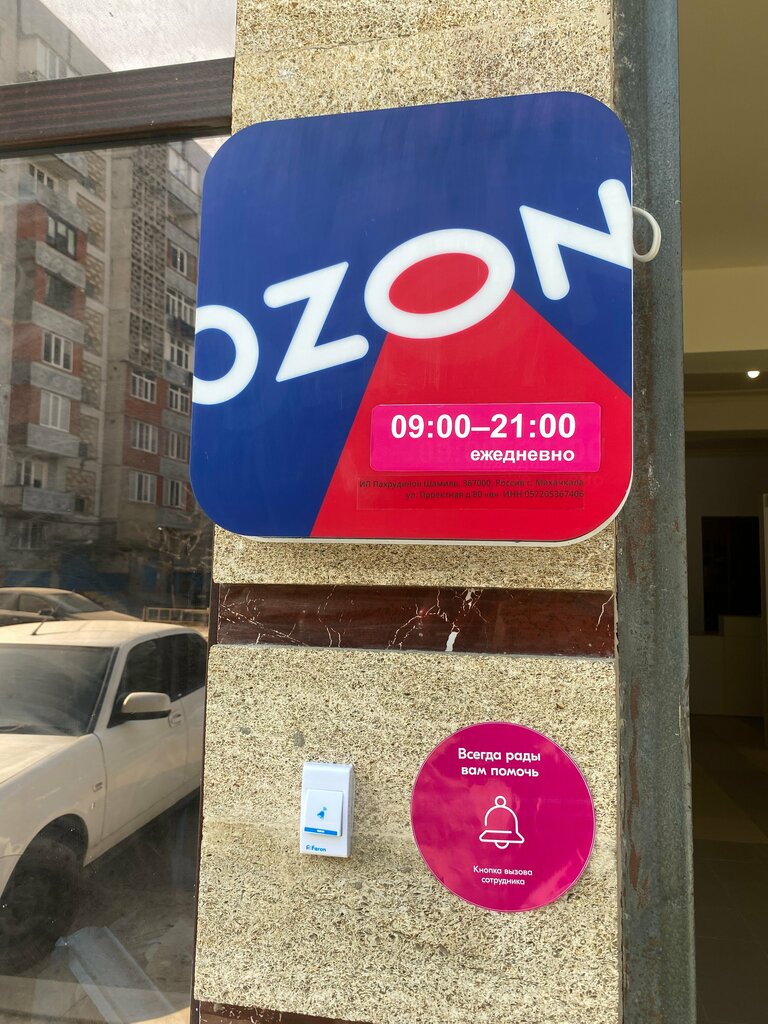 Teslimat noktası Ozon, Makhachkala, foto