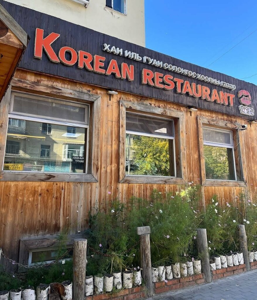 Restoran Ханильгван, Ulan Batur, foto