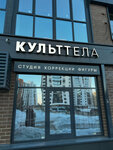 Культ тела (Komsomolskiy prospekt No:149), masaj salonları  Çeliabinsk'ten