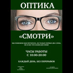 Смотри (Grekova Street No:22), optik  Moskova'dan