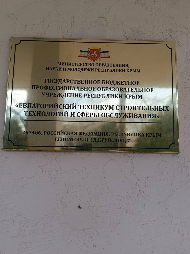 Mesleki ve teknik anadolu lisesi Евпаторийский техникум строительных технологий и сферы обслуживания, Yevpatorya, foto