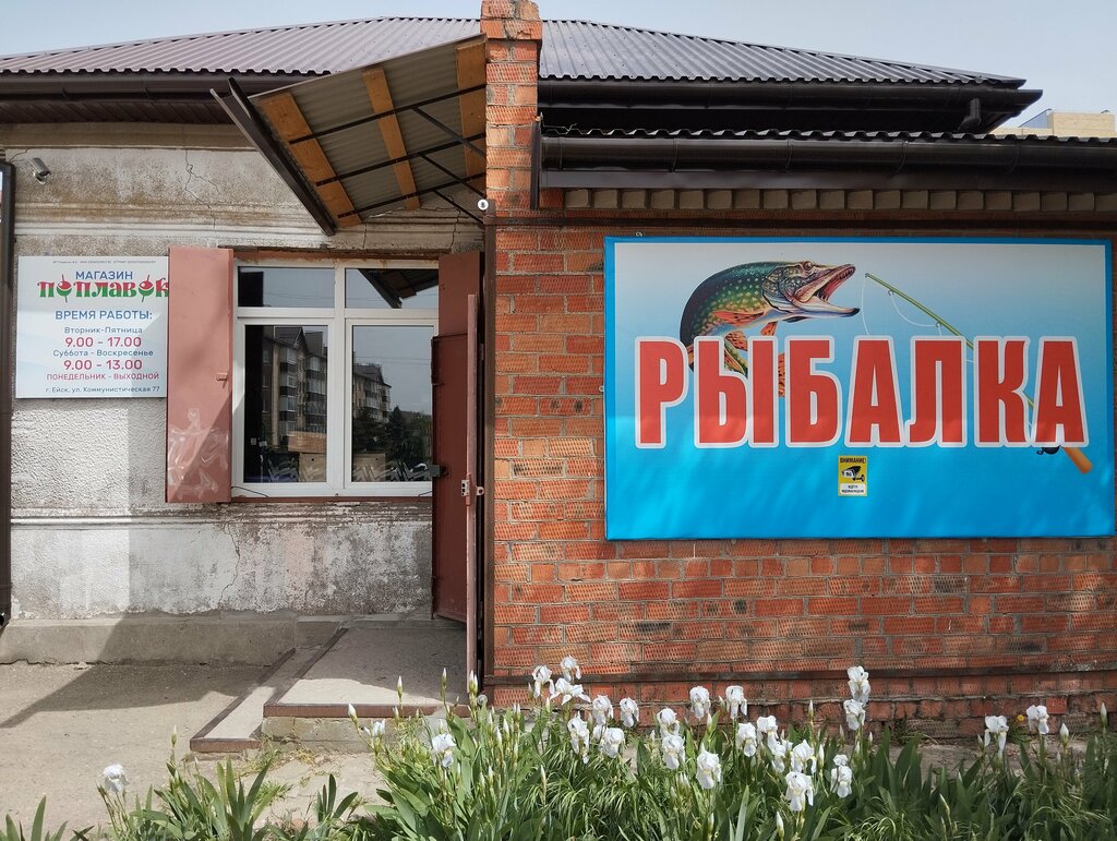 Balıkçılık ekipman firmaları Рыбалка, Yeysk, foto