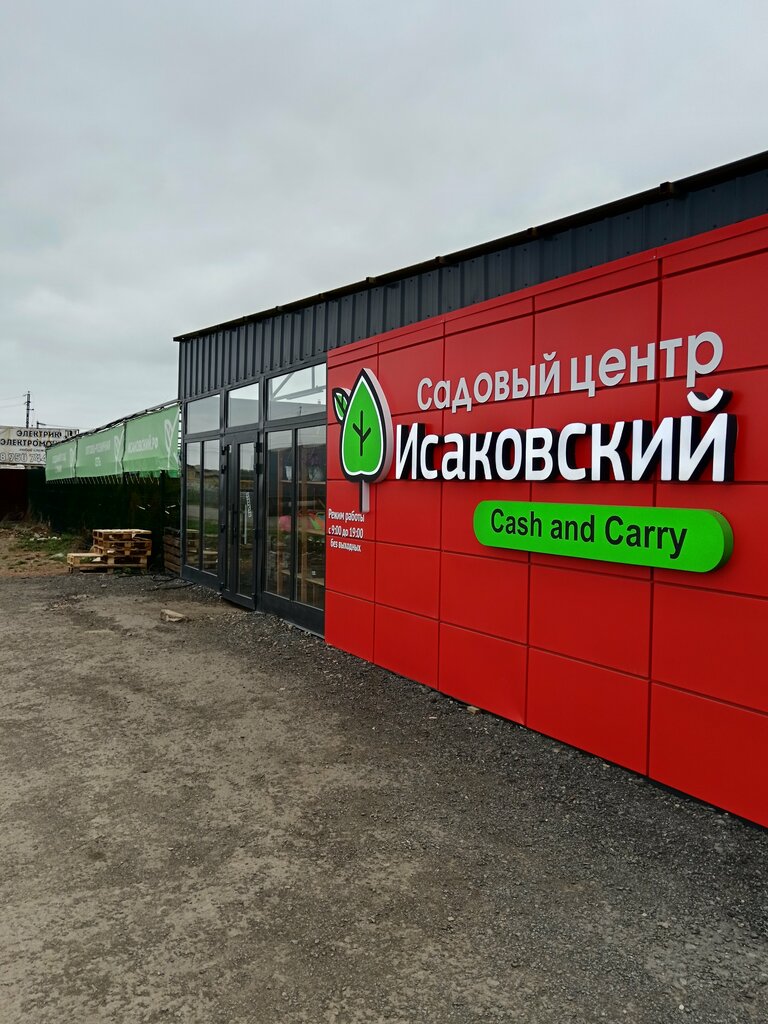 Sera ve bahçe ürünleri Исаковский Кэш энд Кэрри, Çeliabinskaya oblastı, foto