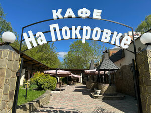 Na Pokrovke (Bolshaya Pokrovskaya ulitsa No:44), kafe  Pavlovski Posad'dan