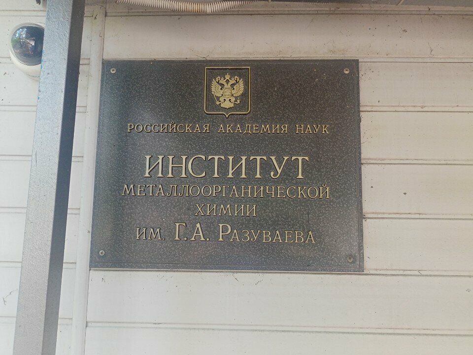 Bilim araştırma enstitüsü IKhVV Ran, Nijni Novgorod, foto