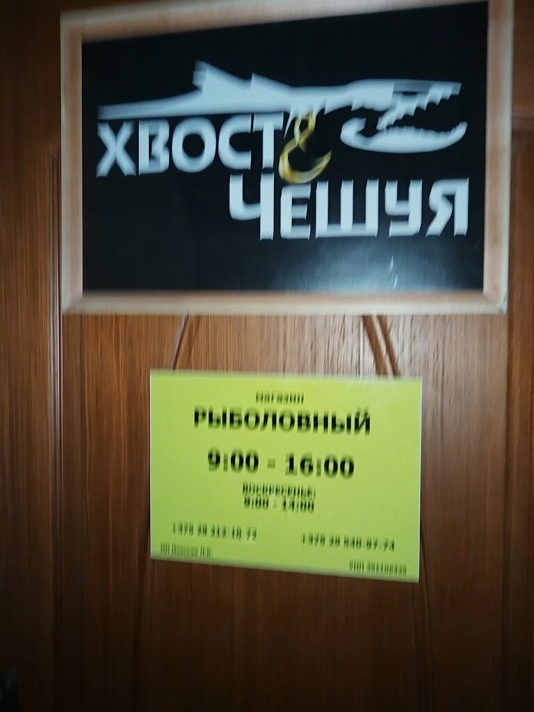 Balıkçılık ekipman firmaları Хвост&Чешуя, Vitebskaya oblastı, foto