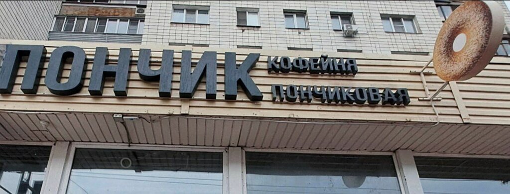 Kahve dükkanları Пончик, Omsk, foto