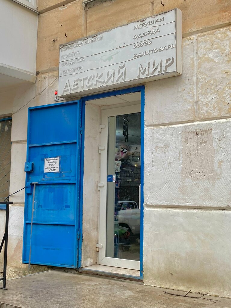 Çocuk mağazaları Детский магазин Детский мир, Sevastopol, foto