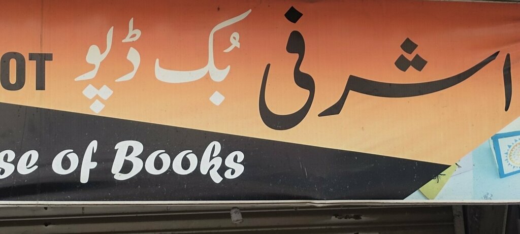 Kitap mağazaları Ashrafi Book Depot, Karaçi, foto