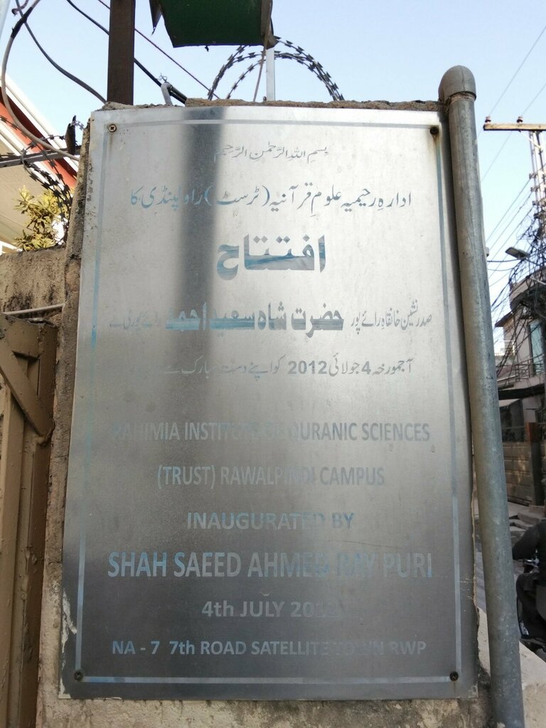 i̇mam hatip eğitim kurumları Idara Rehmania Uloom Ul Qurania Trust, Rawalpindi, foto