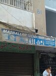 Mashallah (No:Rabia City Commercial 3, Gulistan-e-Johar, Gulistan-e-Johar Block 18), ev temizlik ürünleri  Karaçi'den