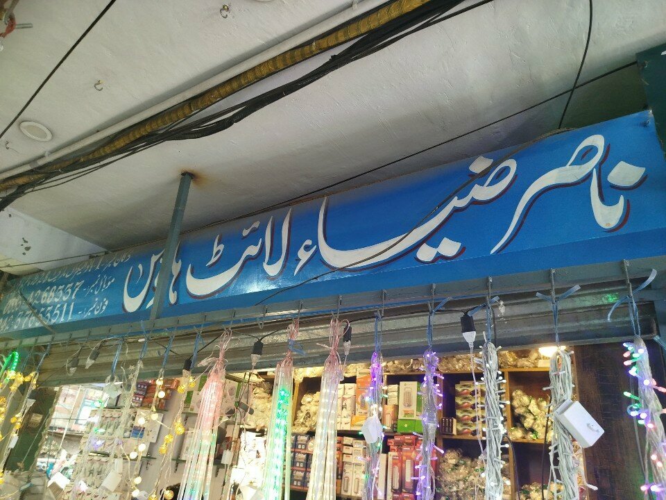 Elektrik ve elektrikli ürün mağazası Nasir Zia light shope, Lahor, foto