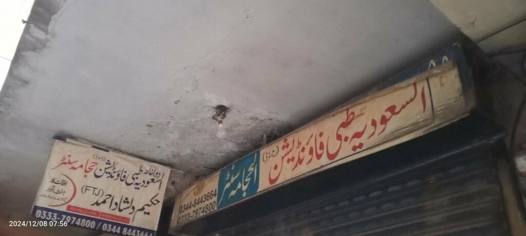 Tıp merkezleri ve klinikler Al Saudia Tibbi Foundation, Rawalpindi, foto