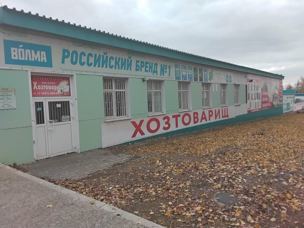 i̇nşaat malzemeleri toptan Хозтоварищ, Kotovo, foto