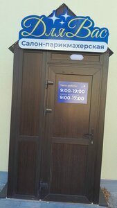 Для Вас (ulitsa Lenina No:18), güzellik salonu  Karasuk'tan