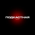 Podcastnaya. rf (Beryozovaya Alley No:19к2), video üretimi  Moskova'dan