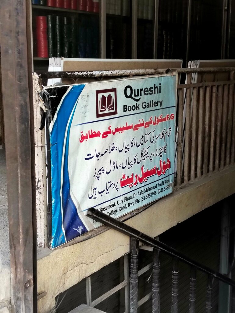 Kitap mağazaları Qurashi Book Gallery, Rawalpindi, foto