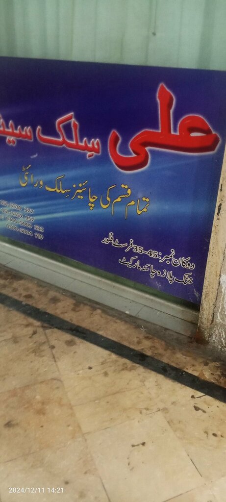 Giyim mağazası Ali Silk Center, Rawalpindi, foto