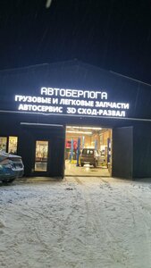 Автоберлога (No:43, posyolok Gazoprovod, Morshansk), otomobil servisi  Morşansk'tan