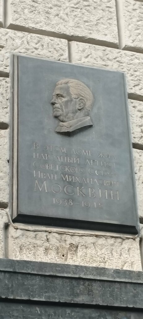 Anıt levhası, anıt taş Народному артисту Советского Союза Ивану Михайловичу Москвину, Moskova, foto