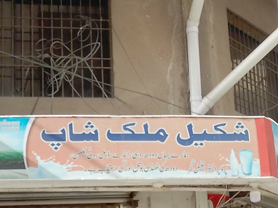 Süt ürünleri satış mağazaları Shakeel, Karaçi, foto