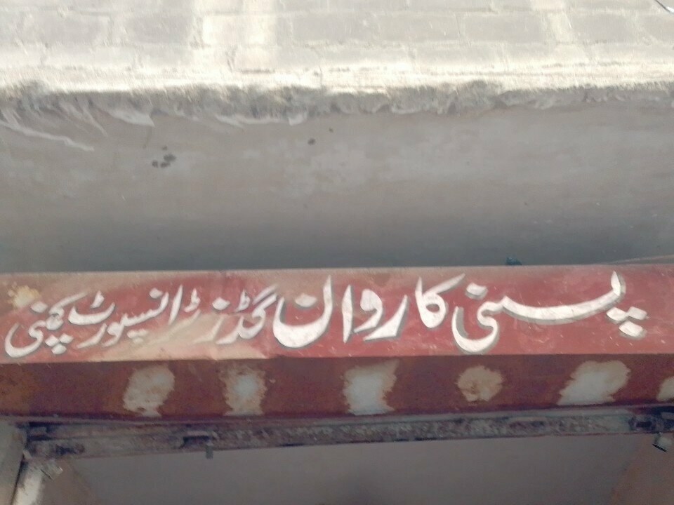 Otopark ve tamirhaneler Pasni Karwan, Karaçi, foto