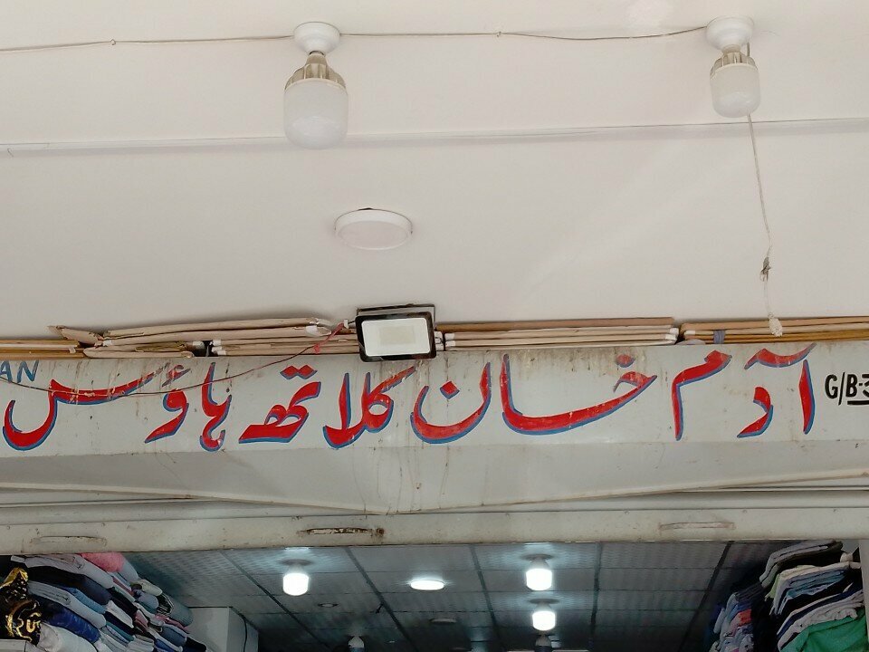 Giyim mağazası Adam khan, Karaçi, foto