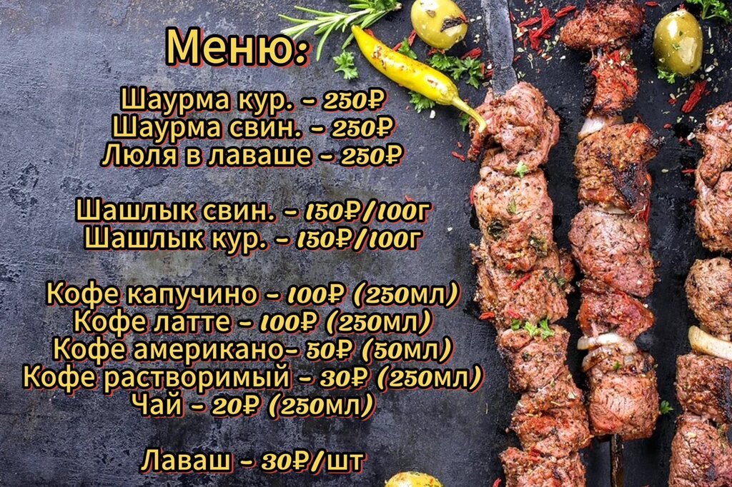 Kafe Шашлыки/шаурма на углях, Kurskaya oblastı, foto