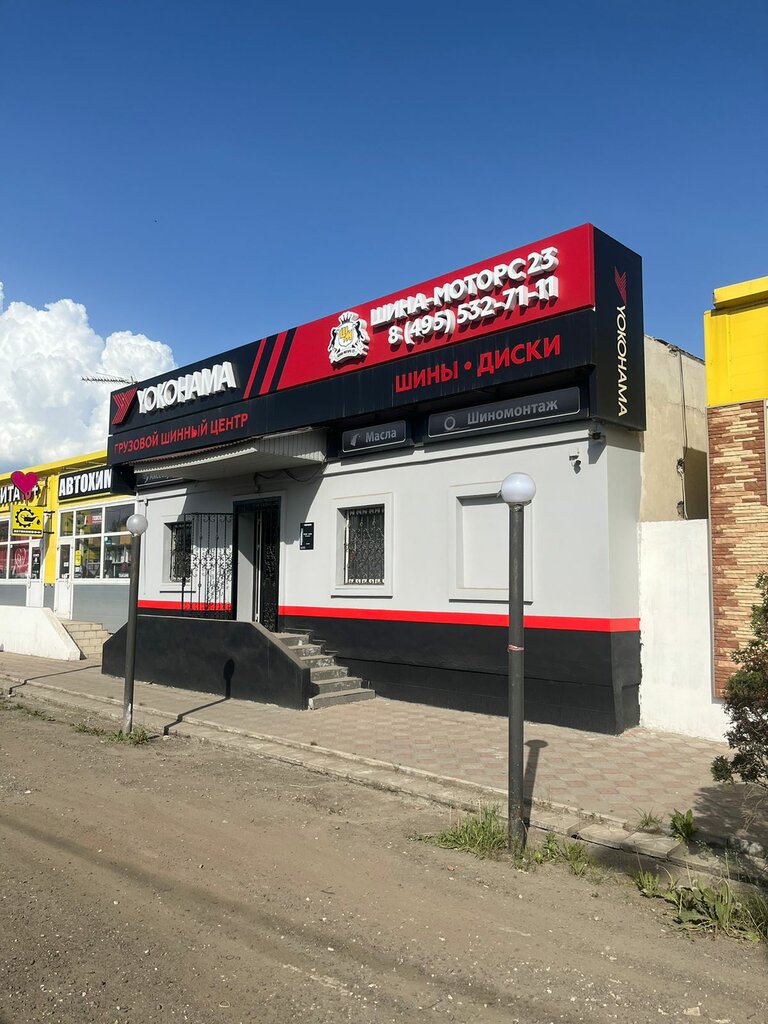 Oto lastik tamiri Шина-Моторс 23 Yokohama, Bronnitsy, foto