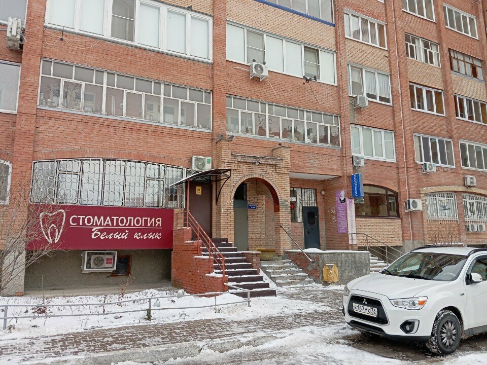 Diş sağlığı poliklinikleri Белый Клык, Ulyanovsk, foto
