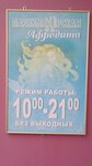 Афродита (ulitsa 60 let Pobedy No:2, posyolok gorodskogo tipa Oktyabrskiy), kuaförler  Moskova ve Moskovskaya oblastından