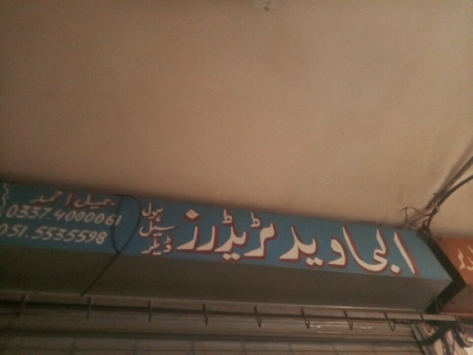 Mini-market Al-Javed Wholesale Trader, Rawalpindi, foto