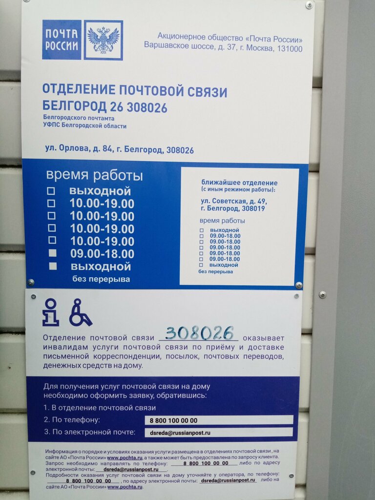 Teslimat noktası Pochta Rossii, points of delivery, Belgorod, foto