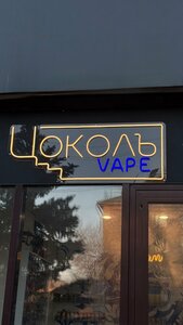 Цоколъ Vape (prospekt Lenina No:19, mikrorayon Novy gorod), elektronik sigara satış noktaları  Orsk'tan