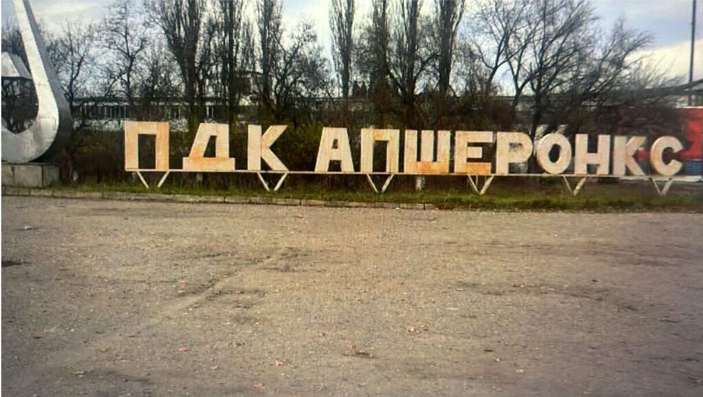 Turistik yerler ПДК Апшеронск, Apşeronsk, foto