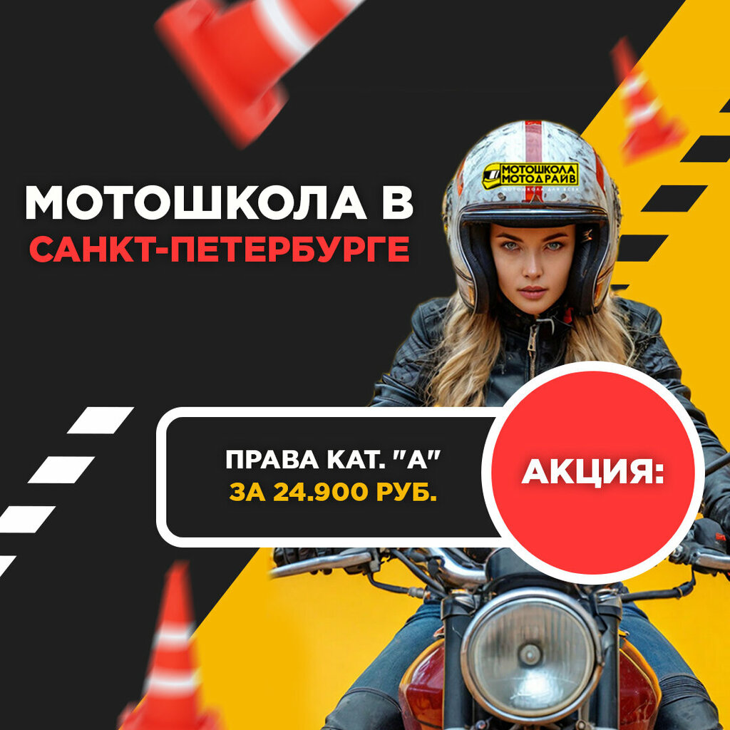 Motosiklet okulu MotoDrive, Saint‑Petersburg, foto