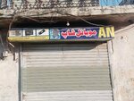 An mobile shop (No:679/4, Pindora, Mehmood Abad), cep telefonu ve aksesuarları satış mağazaları  Rawalpindi'den