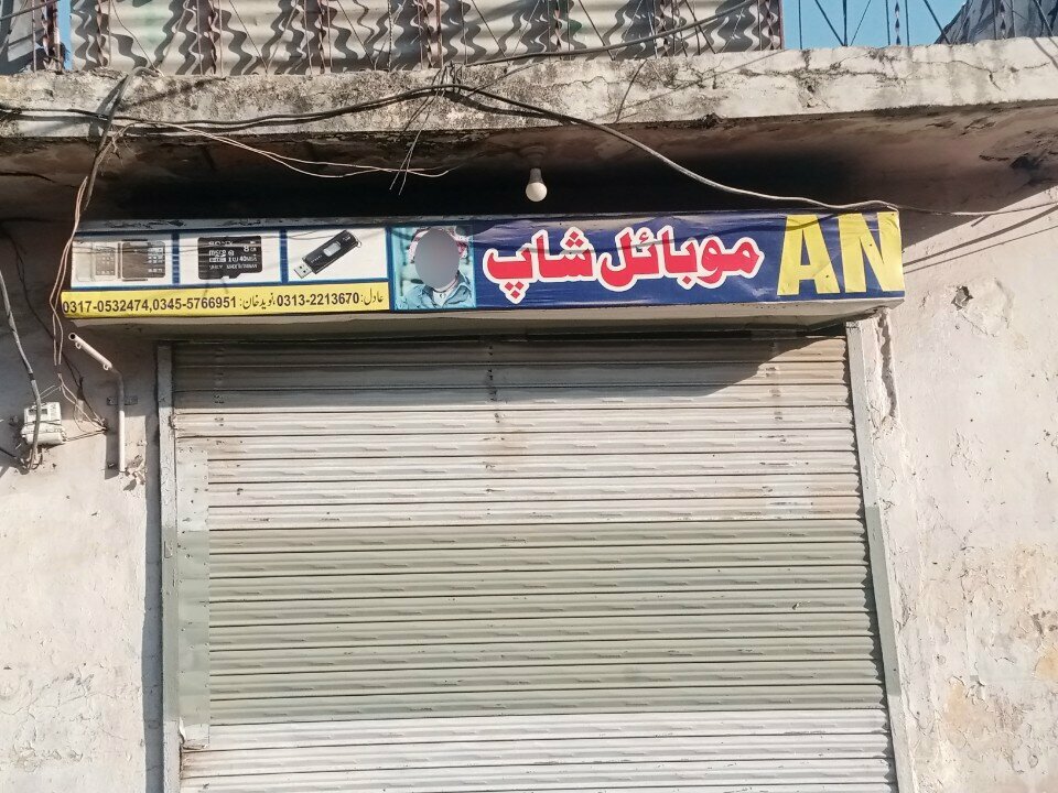 Cep telefonu ve aksesuarları satış mağazaları An mobile shop, Rawalpindi, foto