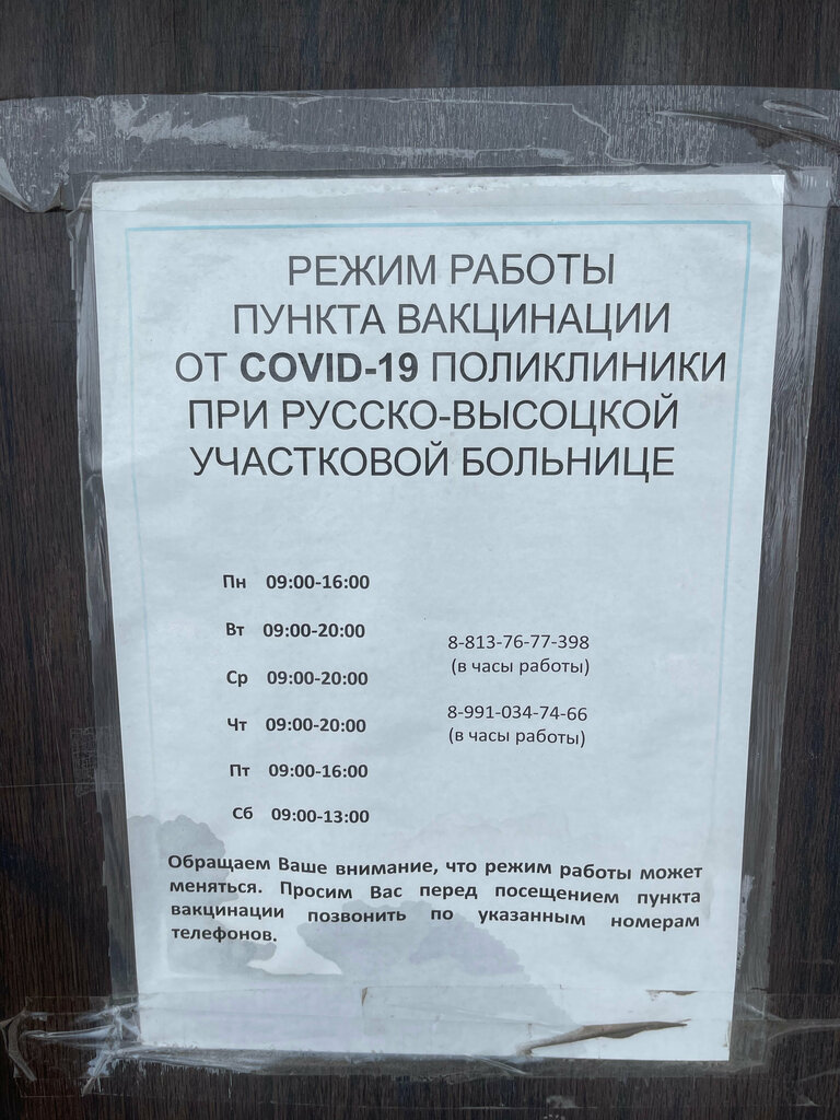 Poliklinikler Поликлиника Русско-Высоцкой участковой больницы, Saint‑Petersburg ve Leningradskaya oblastı, foto