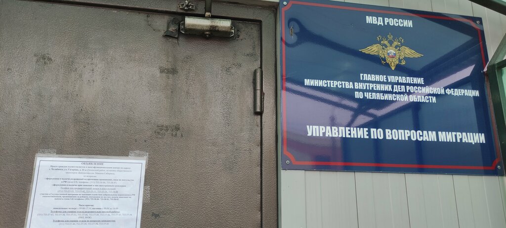 Pasaport ve göç hizmetleri Управление по вопросам миграции ГУ МВД России по Челябинской области, Çeliabinsk, foto